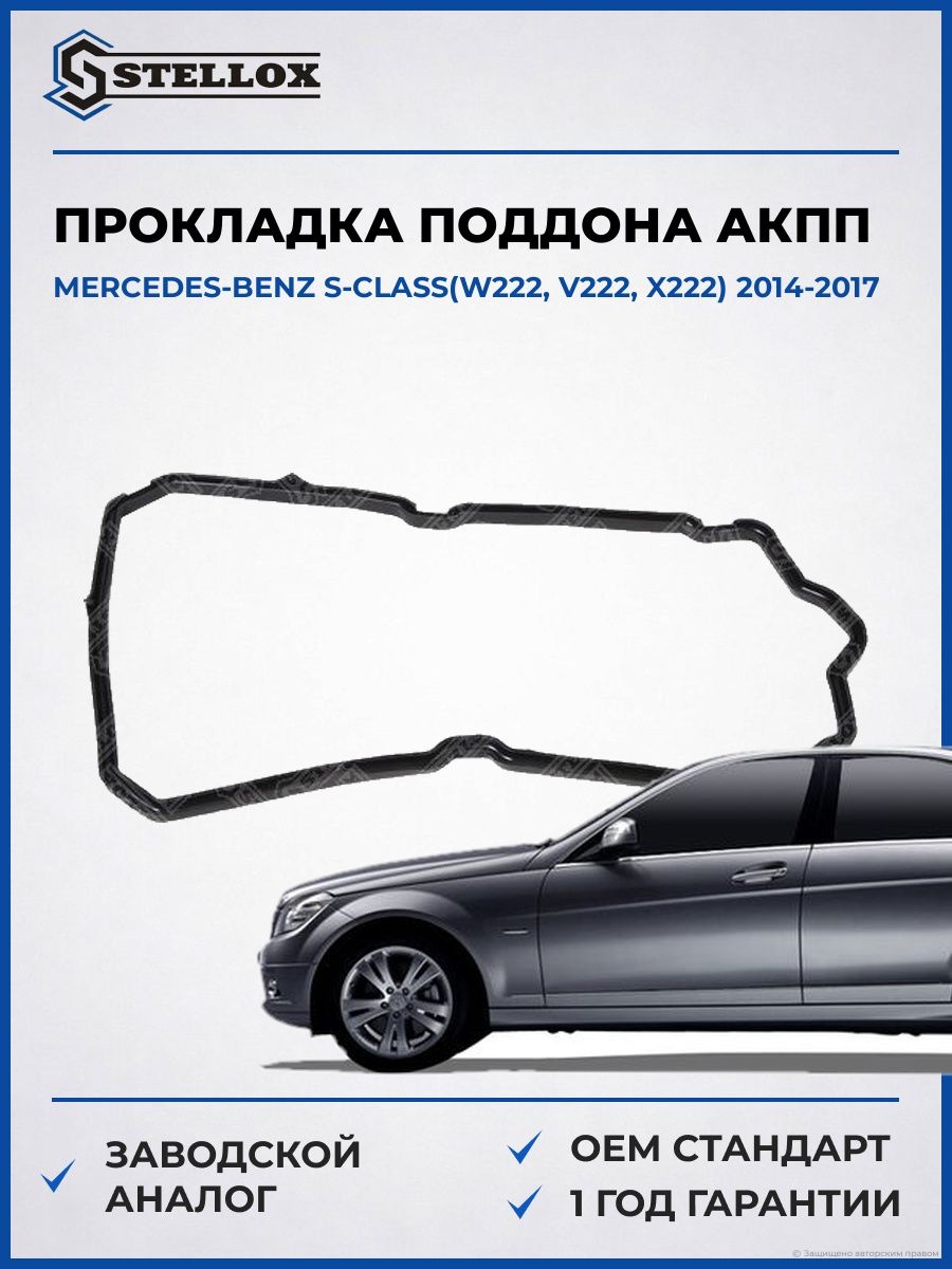 Прокладка поддона АКПП Stellox 8107828SX Мерседес-Бенц S-Class Mercedes-Benz S-Class W222 2014-2017