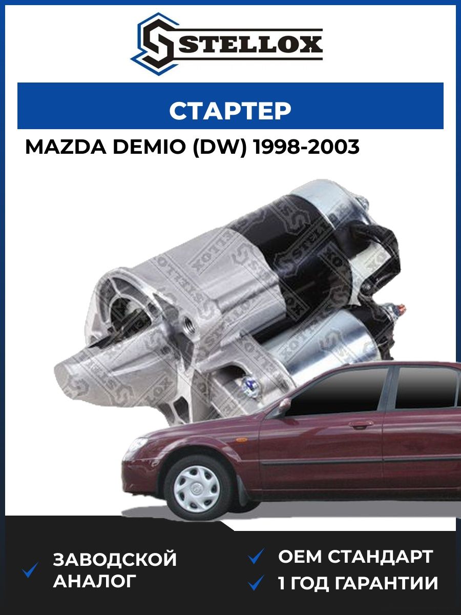 Стартер Stellox 0610109SX Мазда Демио Mazda Demio DW 1998-2003