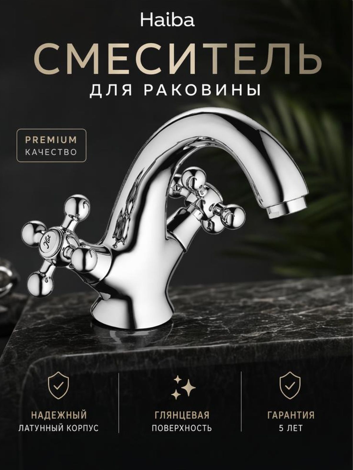 Смеситель для раковины HAIBA в ванную из латуни хром