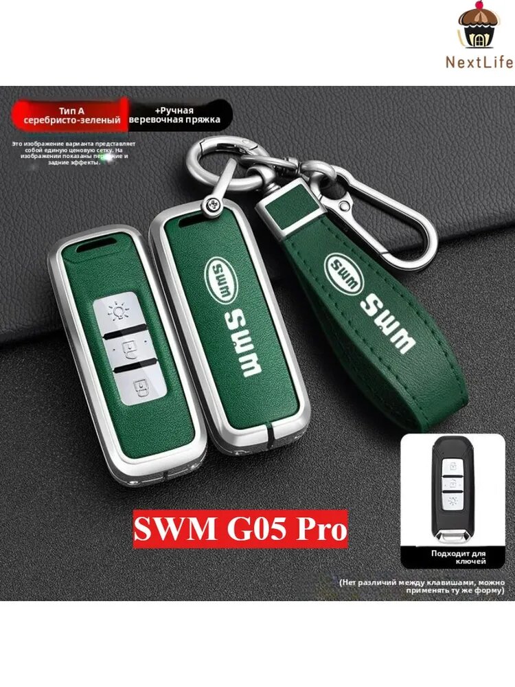 Чехол брелка автосигнализации SWM G05 Pro, зеленый/серебристый, 1 шт.