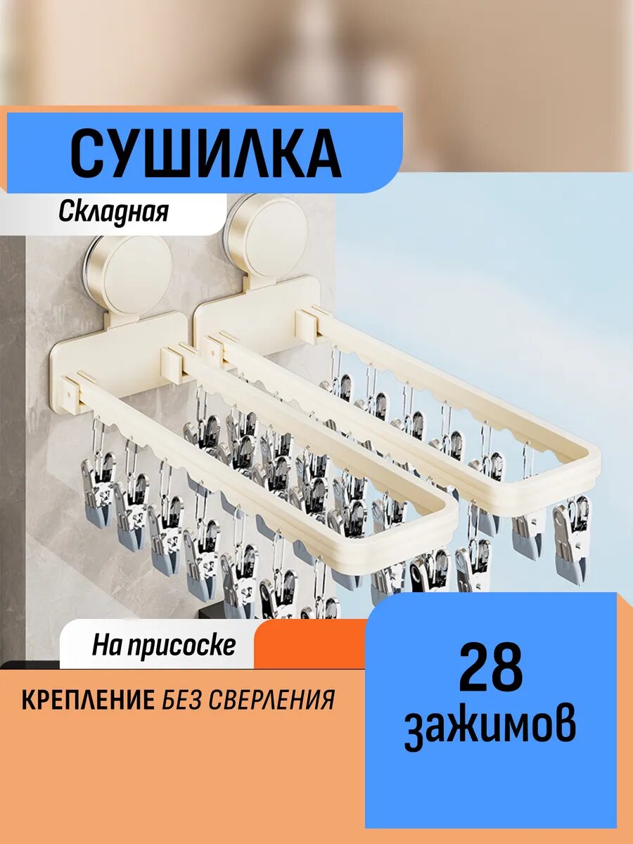 Сушилка складная 2 шт с прищепками для носков белья