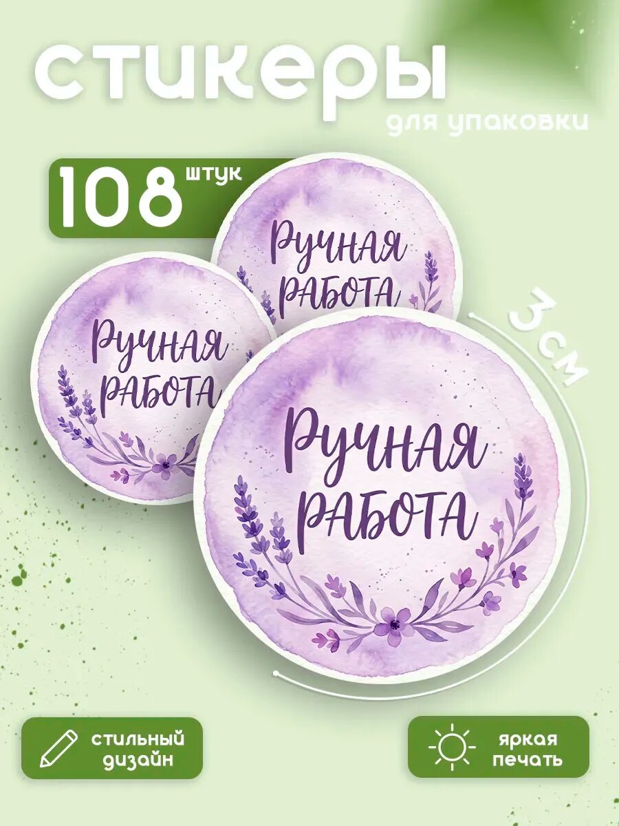 Наклейки ручная работа круглые, наклейки для упаковки