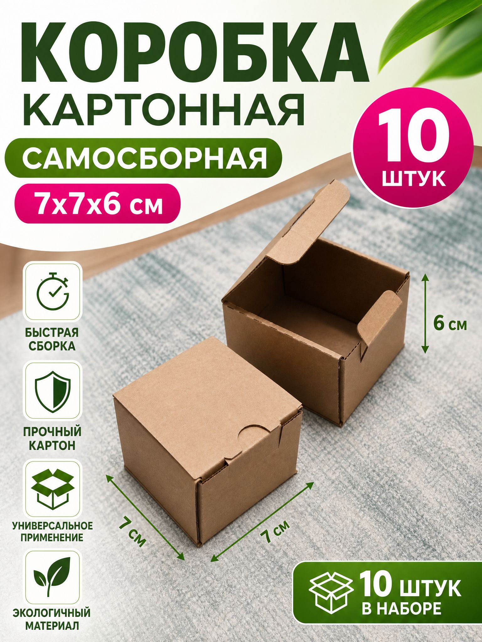 Коробка картонная самосборная 7x7x6 см 10шт.