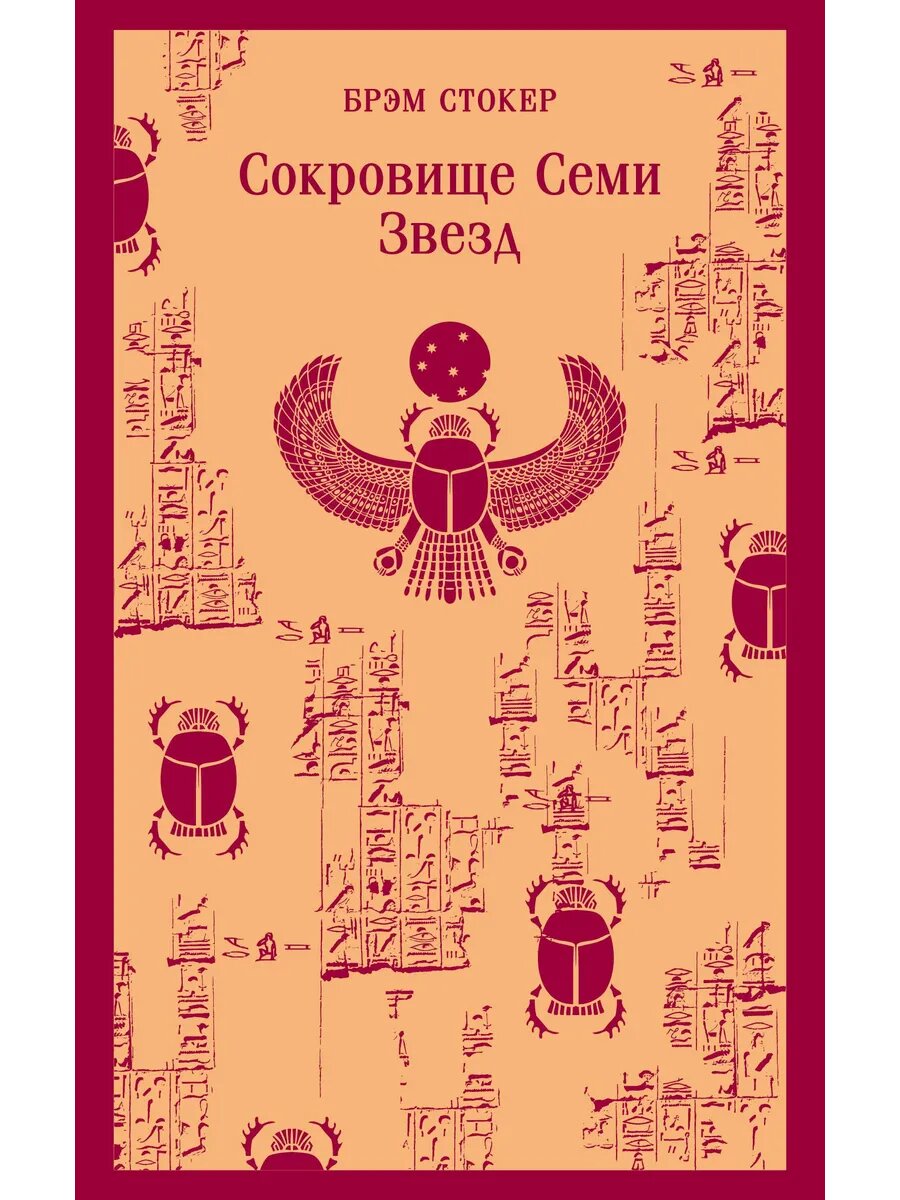 Книга Сокровище Семи Звезд