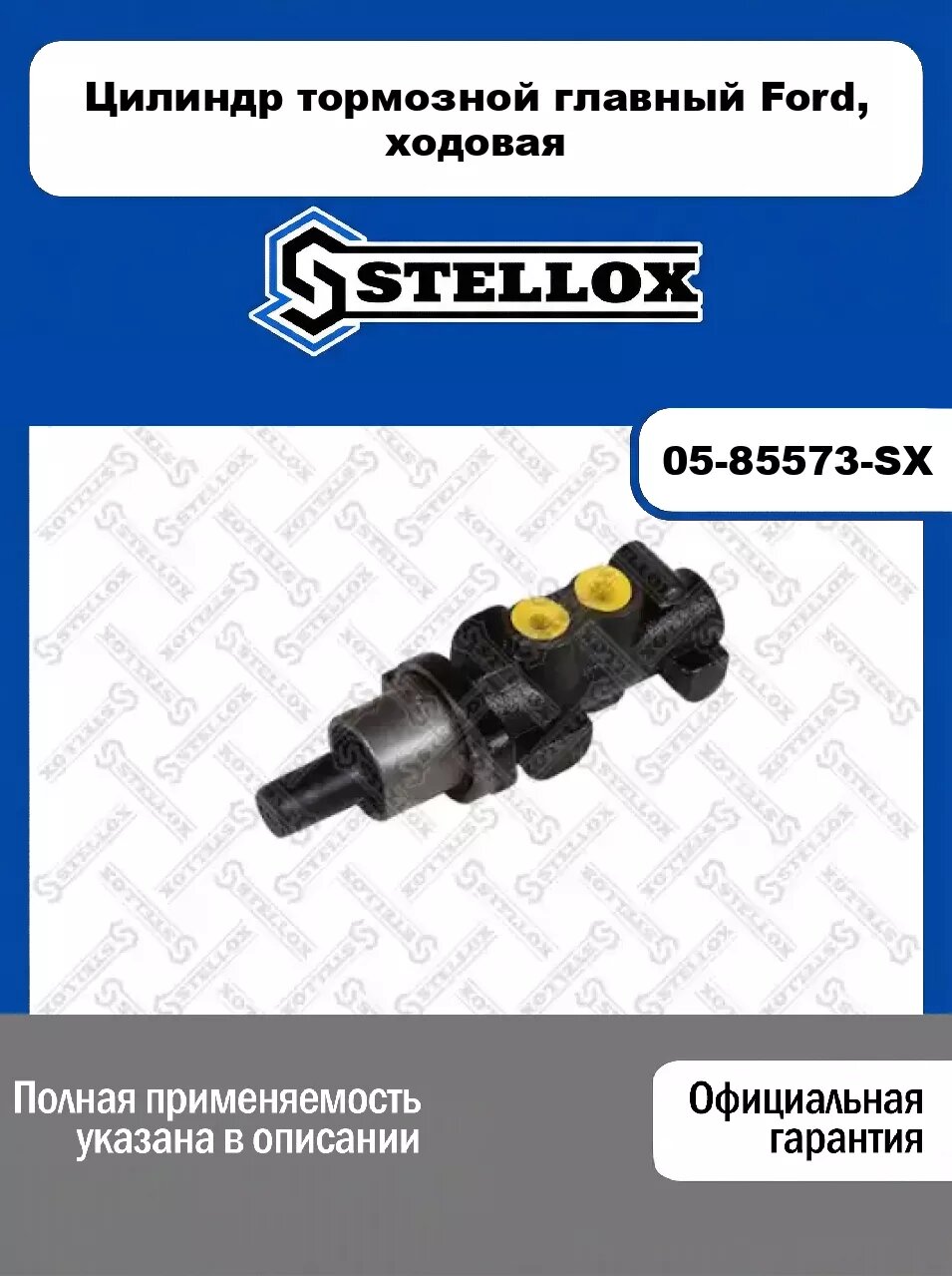 Цилиндр тормозной главный Ford, ходовая 05-85573-SX, STELLOX