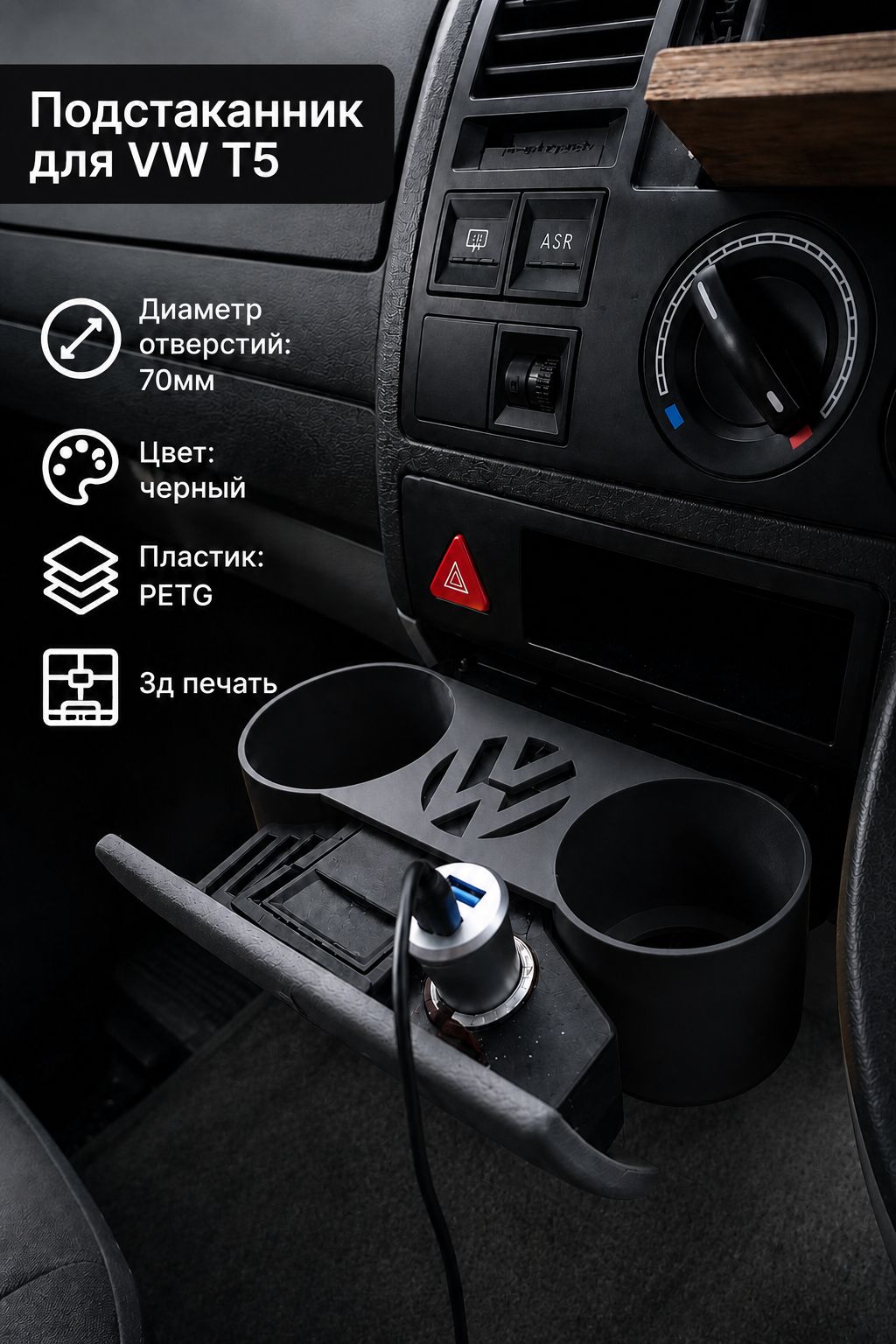 Подстаканник VW T5(70мм)