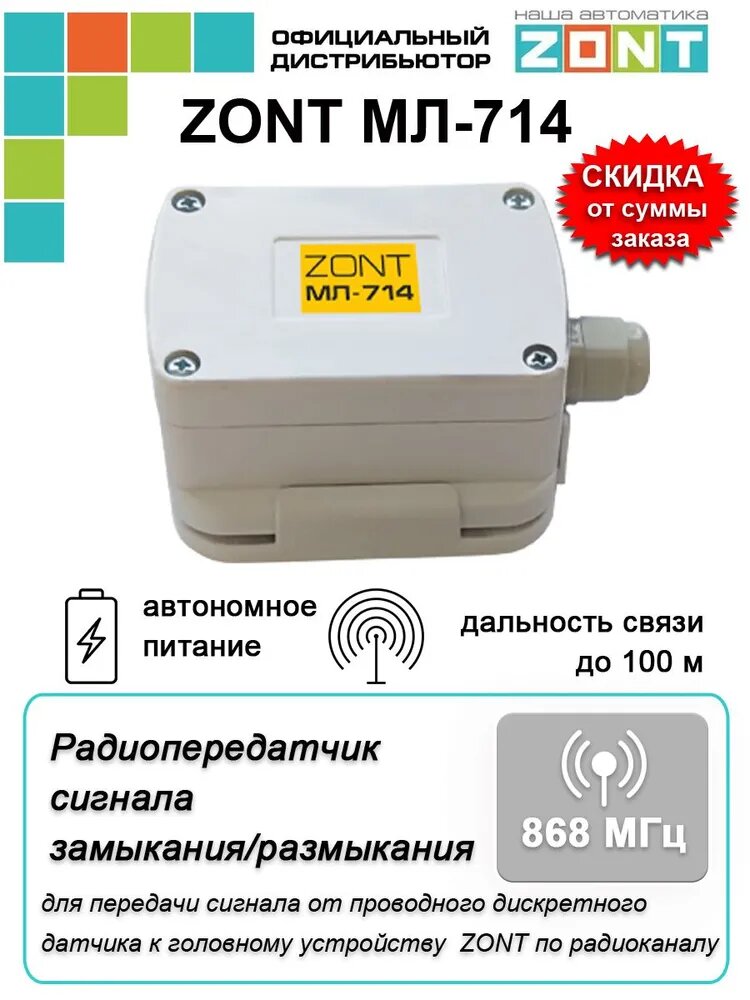 Радиопередатчик сигнала замыкания/размыкания ZONT МЛ-714, 868 МГц ML00007377