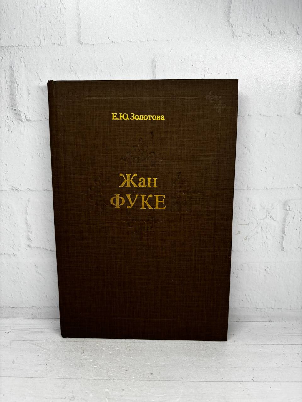 Жан Фуке. Е.Ю. Золотова, 1984