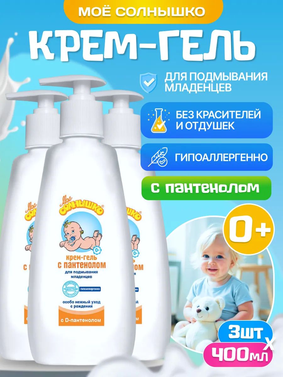 Гель для подмывания новорожденных с пантенолом Мое солнышко 3 шт 400 мл
