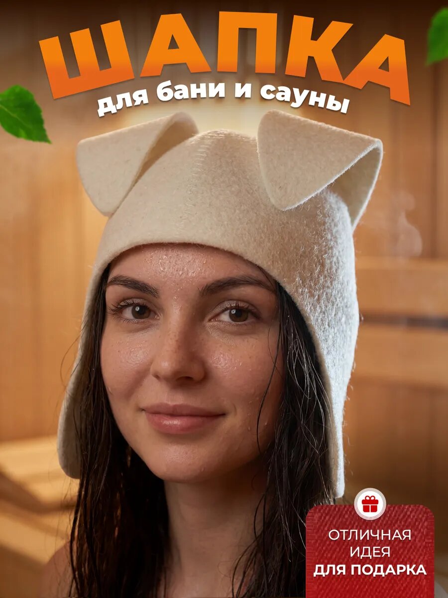 Шапка для бани Главбаня "Белый Заяц", войлок, шапка с ушками, белая