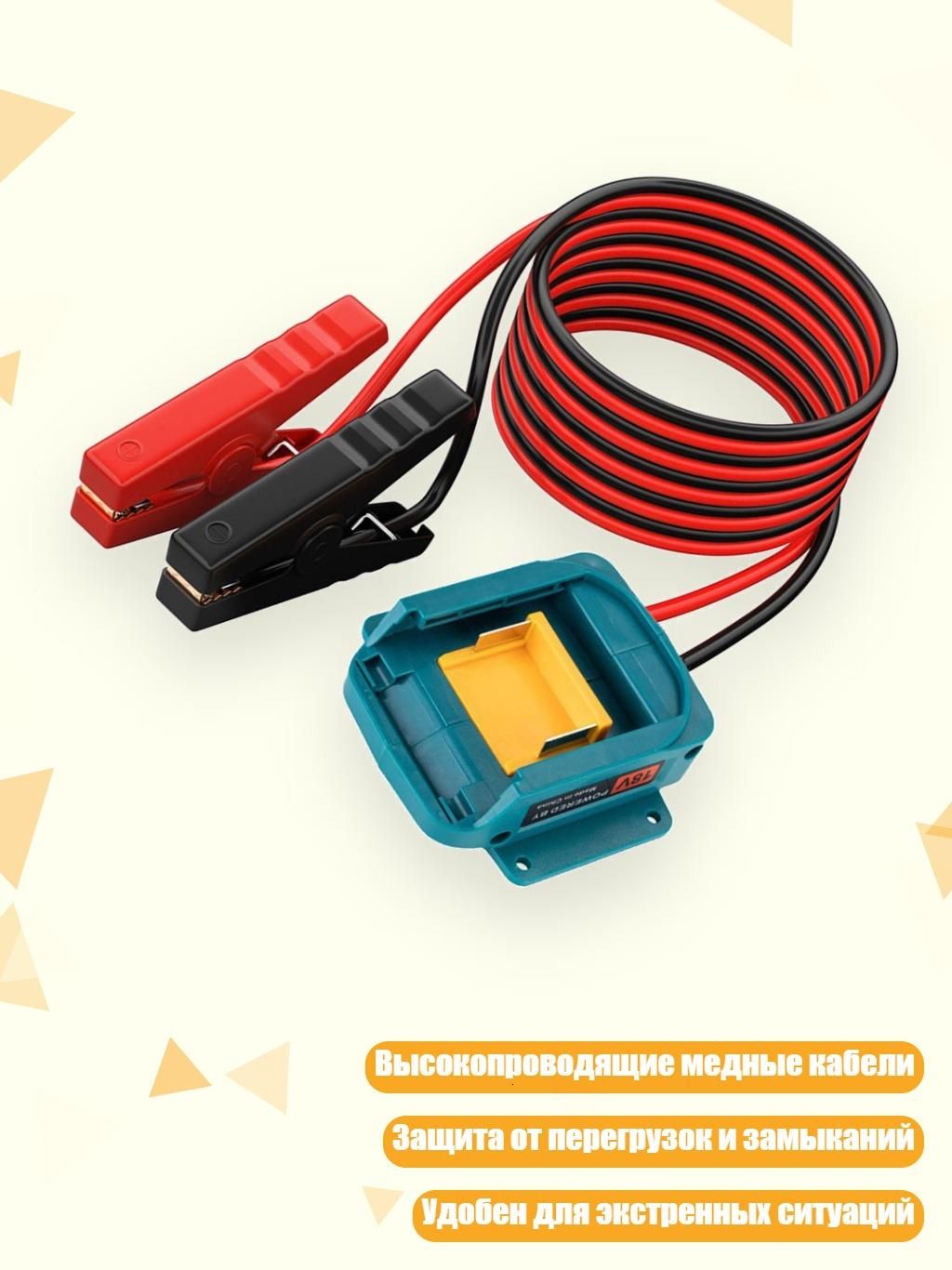Переходник для аккумулятора 18V с крокодилами, защита от КЗ, для запуска авто, кабель питания