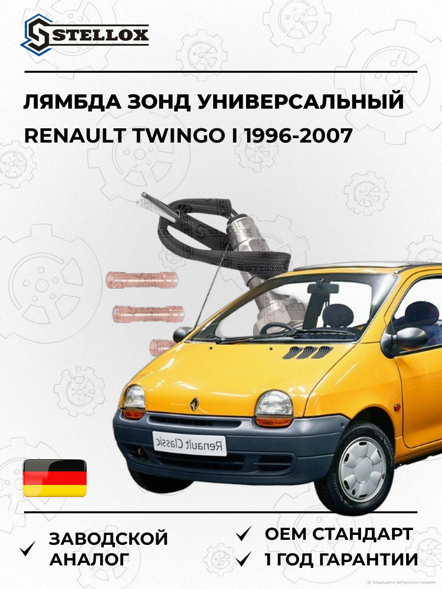 Лямбда зонд универсальный Stellox 2000022SX Рено Твинго I Renault Twingo I 1996-2007