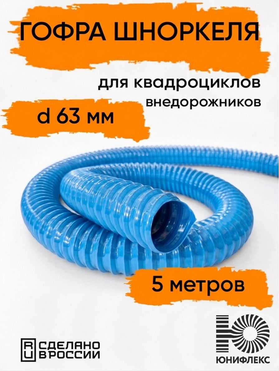 Гофра для шноркеля квадроцикла d 63мм L-5м цвет синий
