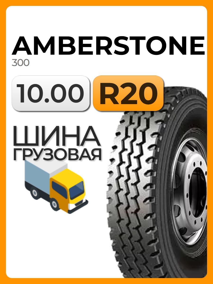 Автошина грузовая Amberstone 300 10.00 R20 149/146L 18PR TT Универсальная (Региональная)