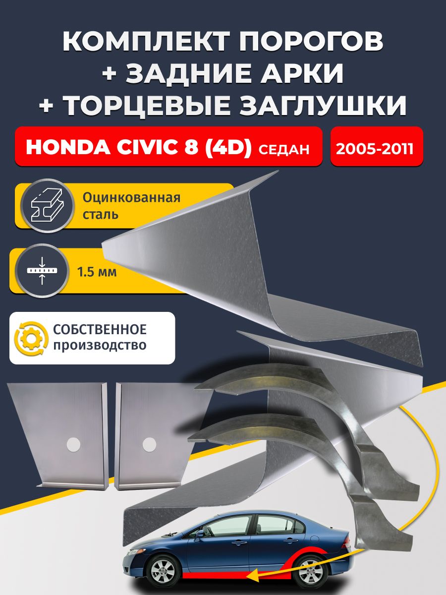 Комплект ремонтных задних арок (0,8 мм) и стандартных порогов (1,5 мм) + торцевые заглушки (1,5 мм) на Honda Civic 8 4D 2005-2011 седан (Хонда Цивик 4Д). Оцинкованная сталь