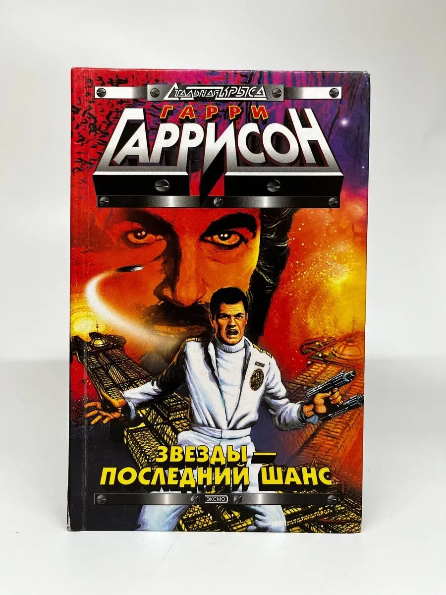 Г. Гаррисон. Стальная крыса. Звезды-последний шанс: Трилогия