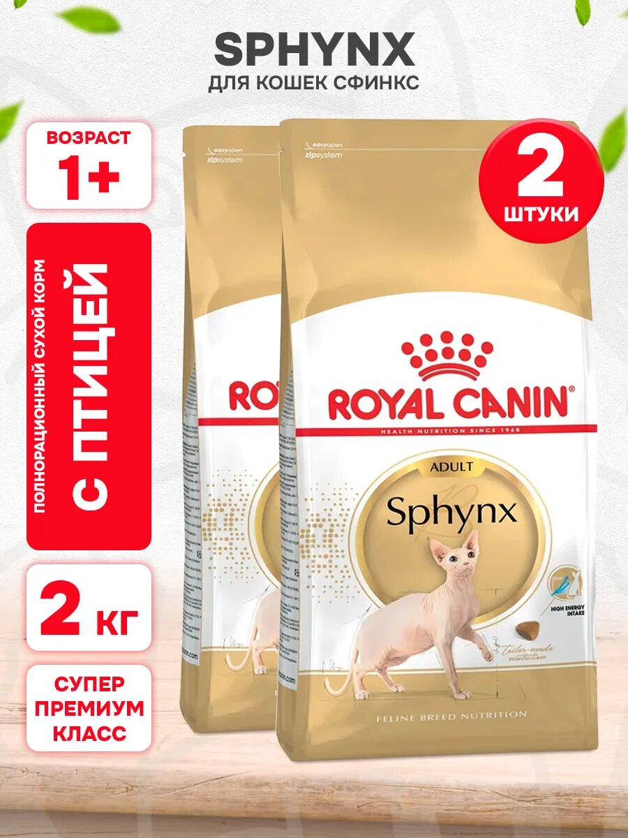 Корм сухой Royal Canin Sphynx Adult для взрослых сфинксов, 2 кг х 2 шт