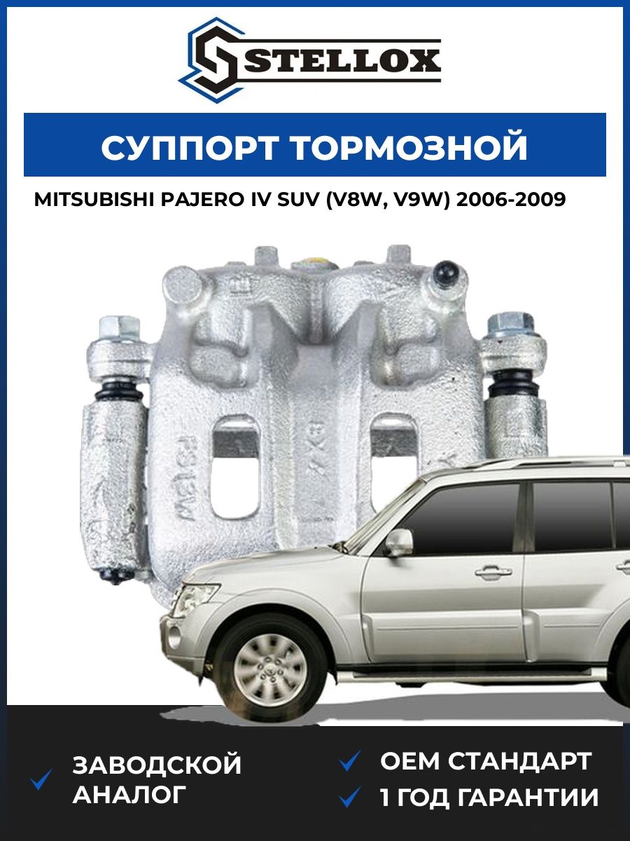 Суппорт тормозной передний левый Stellox 0590703SX Мицубиси Паджеро IV SUV Mitsubishi Pajero IV SUV V8W 2006-2009
