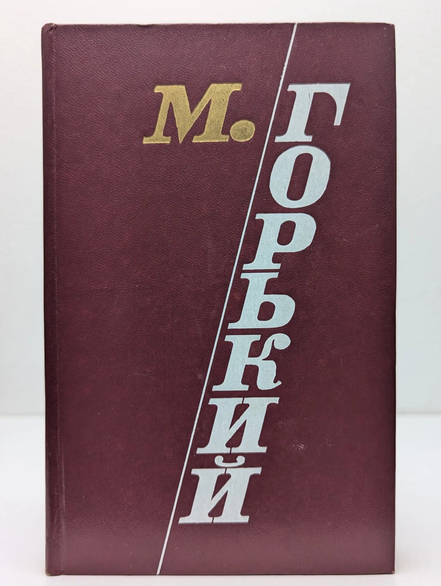 М. Горький. Избранные произведения. В 3 томах. Том 1 Горький Максим Алексеевич 1976
