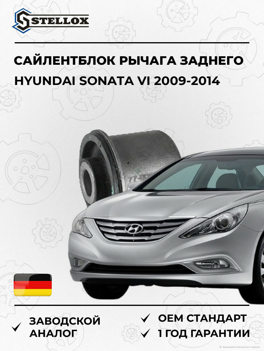 Сайлентблок рычага заднего Stellox 7700504SX Хендай Соната VI Hyundai Sonata VI 2009-2014