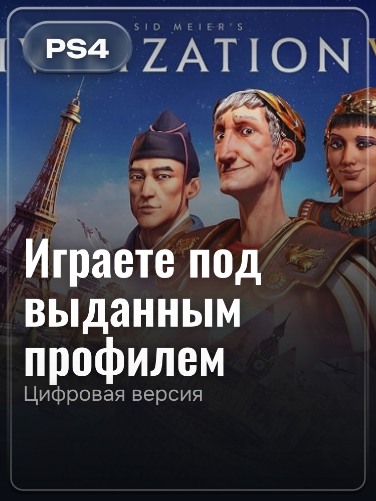 Sid Meier’s Civilization® VI Anthology для PlayStation 4: цифровая версия PSN, игра с выданного профиля