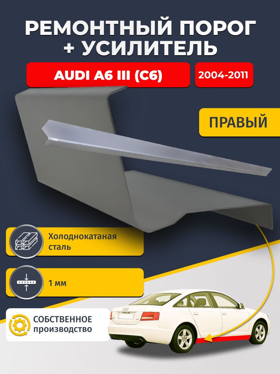 Правый порог + усилитель из холоднокатаной стали 1мм, на Audi A6 III C6 2004-2011 седан (Ауди А6 С6). Кузовной ремонт.