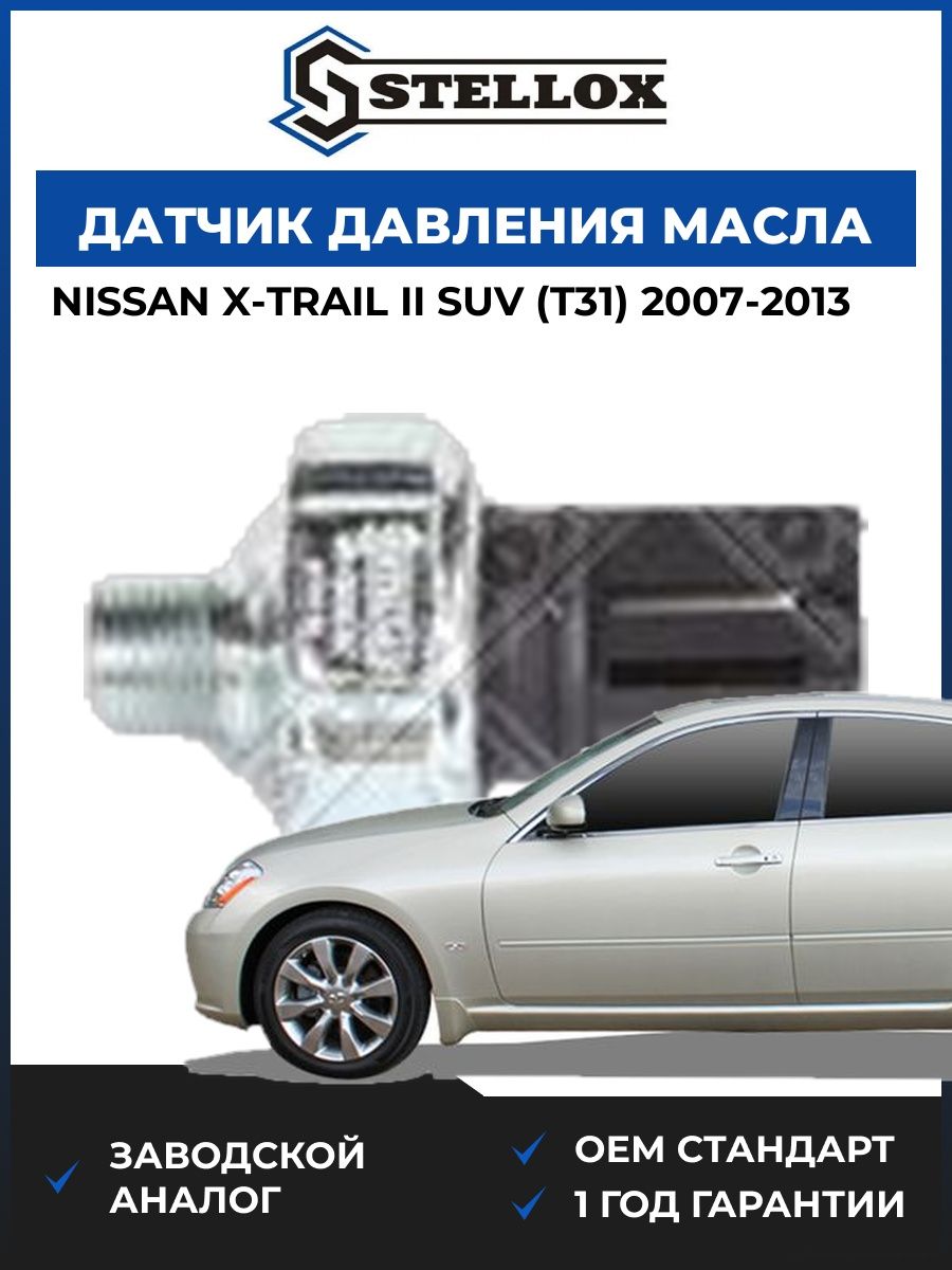 Датчик давления масла Stellox 0608030SX Ниссан Икс-Трейл II SUV Nissan X-Trail II SUV T31 2007-2013