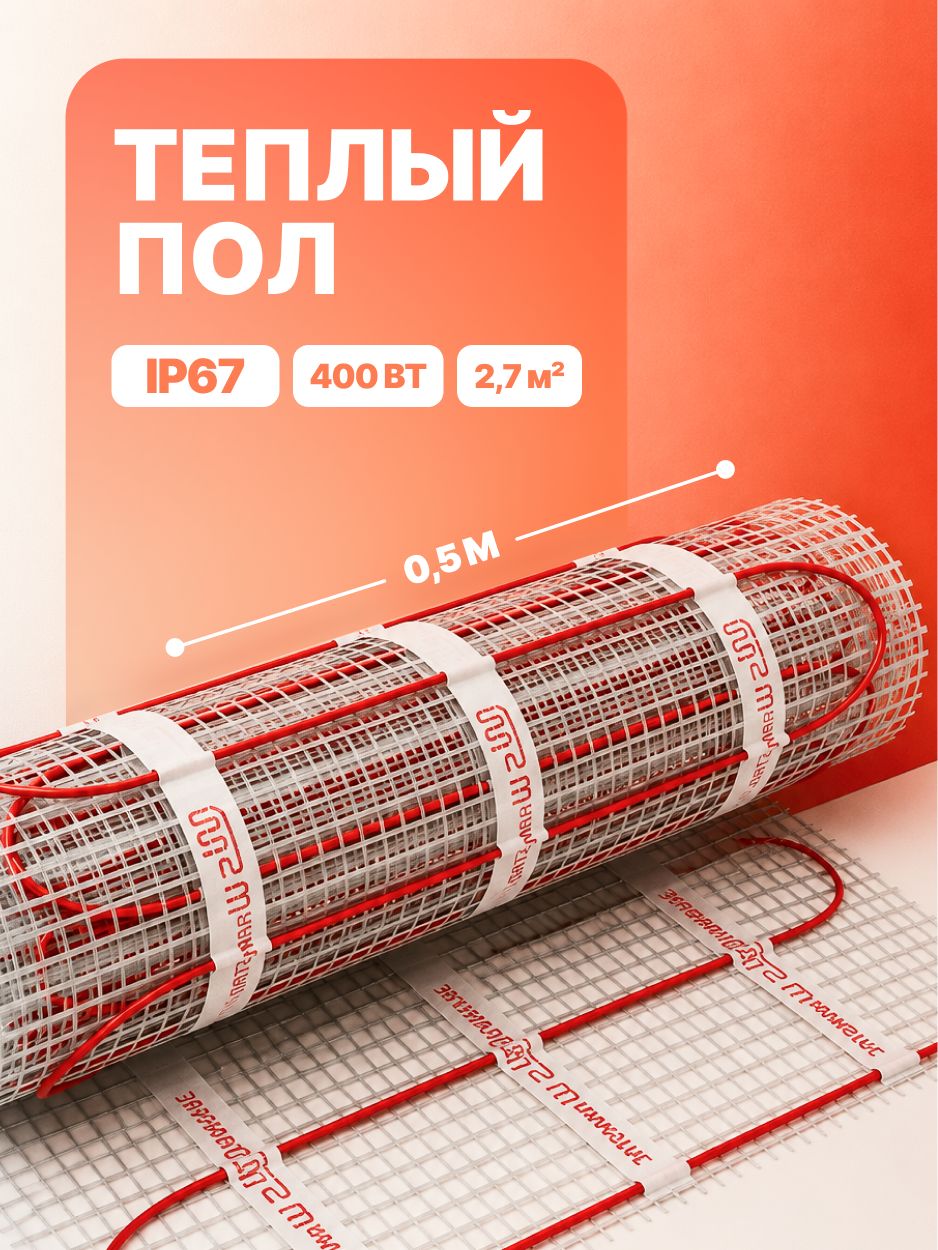 Теплый пол электрический под плитку мат нагревательный Warmstad WSM 400 Вт/2,70 кв. м.