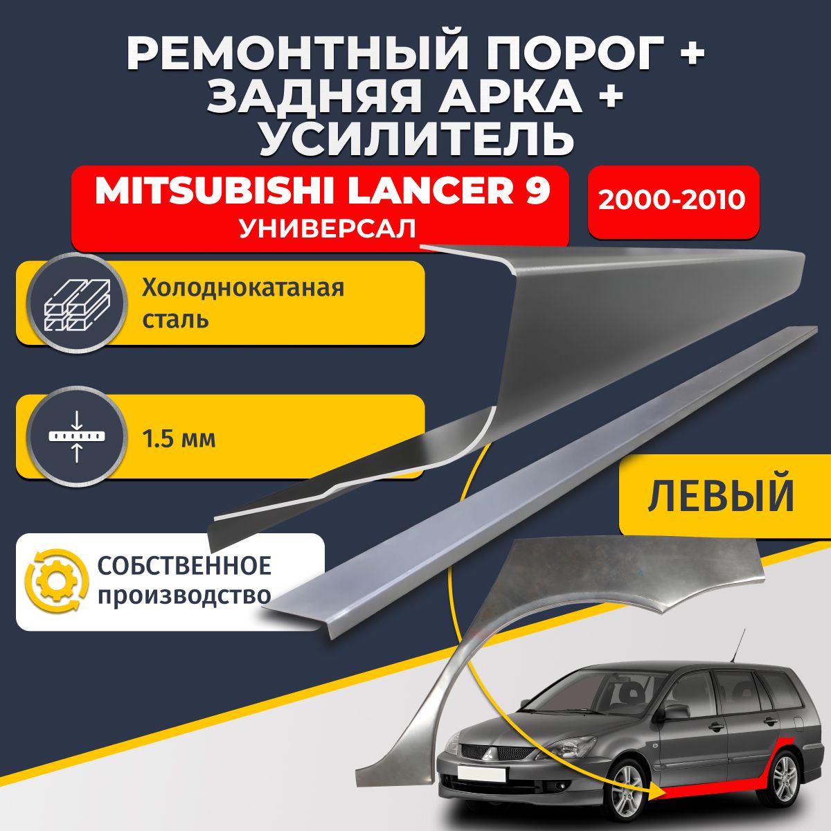 Левая ремонтная задняя арка (0,8 мм) и левый ремонтный стандартный порог (1.5 мм) + усилитель (1,5 мм) на Mitsubishi Lancer 9 2000-2010 универсал (Митсубиси Лансер 9). Материал холоднокатаная сталь.