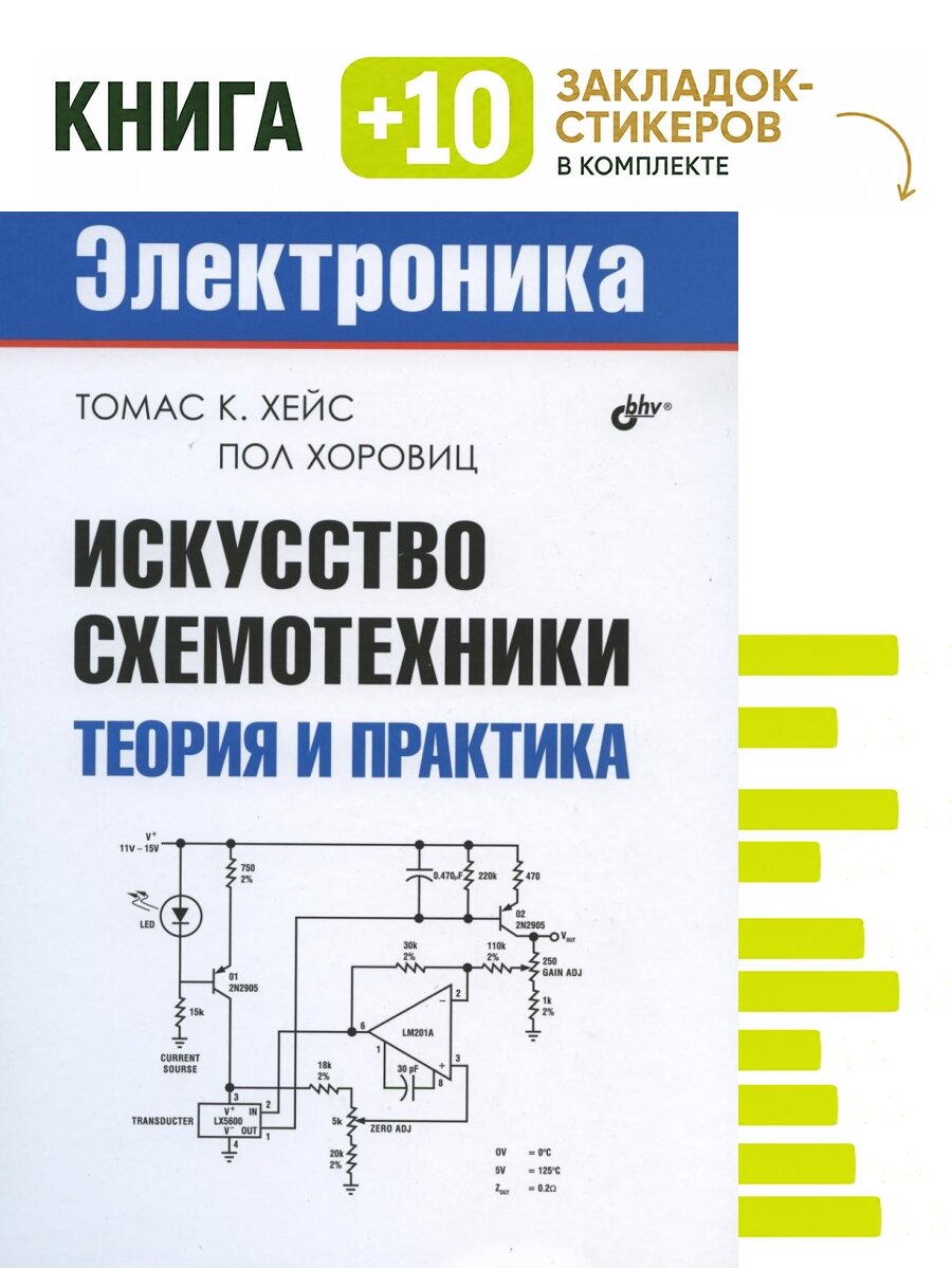 Искусство схемотехники. Теория и практика. Комплект: книга + 10 закладок-стикеров