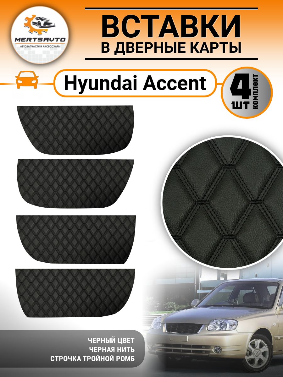 Вставки дверные карты Hyundai Accent Хендэ Акцент, черный с тройной черной строчкой ромб