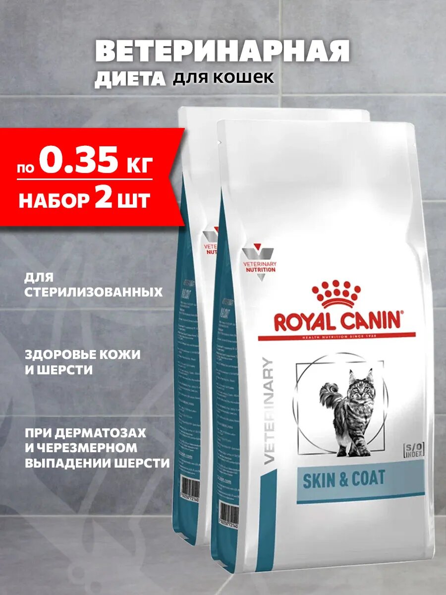 Корм сухой Royal Canin Skin & Coat для стерилизованных кошек с чувствительной кожей и шерстью, 350 г х 2 шт