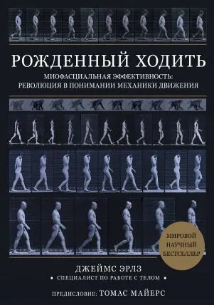 Рожденный ходить Джеймс Эрлз книга по анатомии движения и миофасциальной эффективности