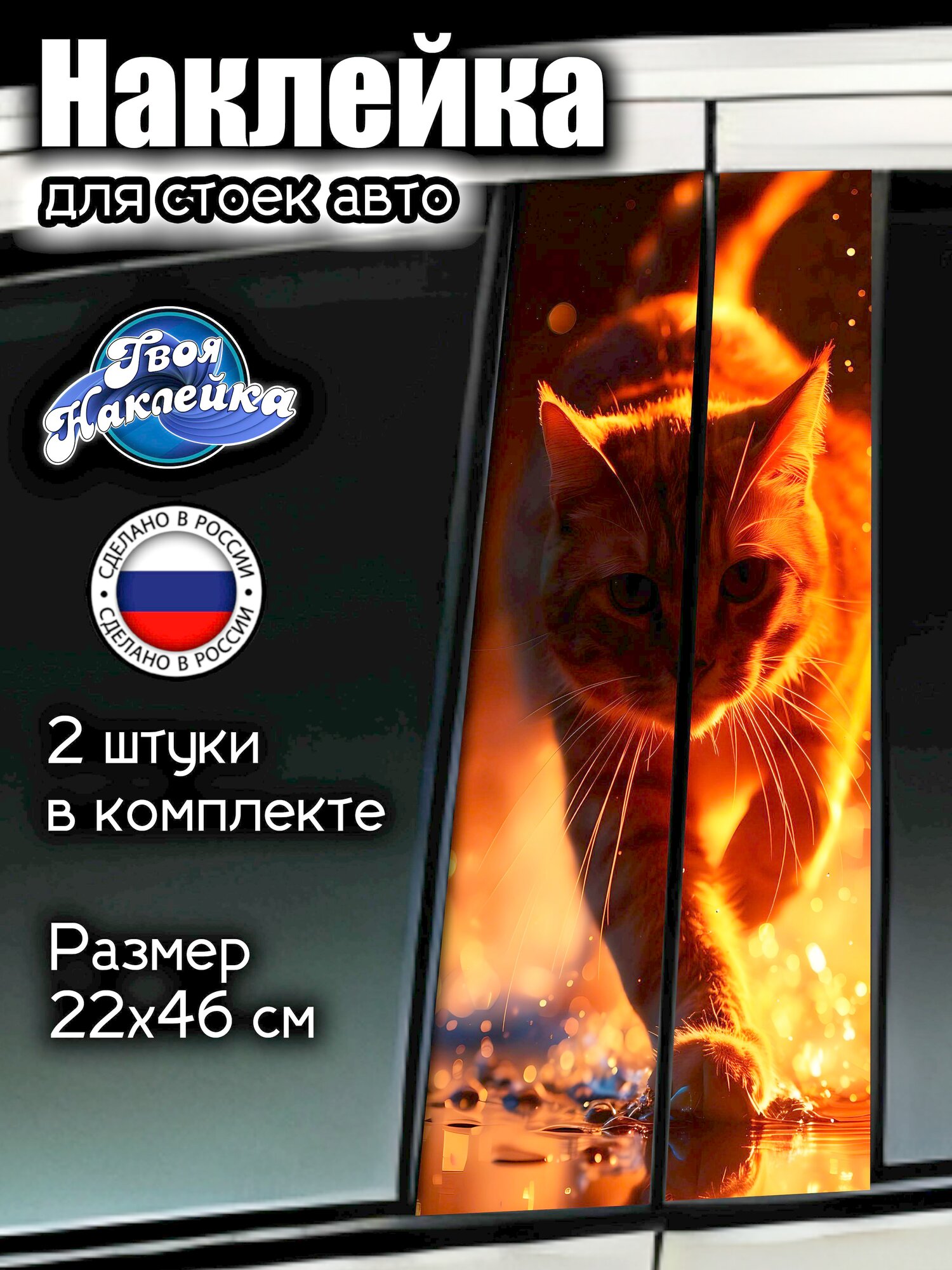 Наклейка на стойки авто Рыжий кот