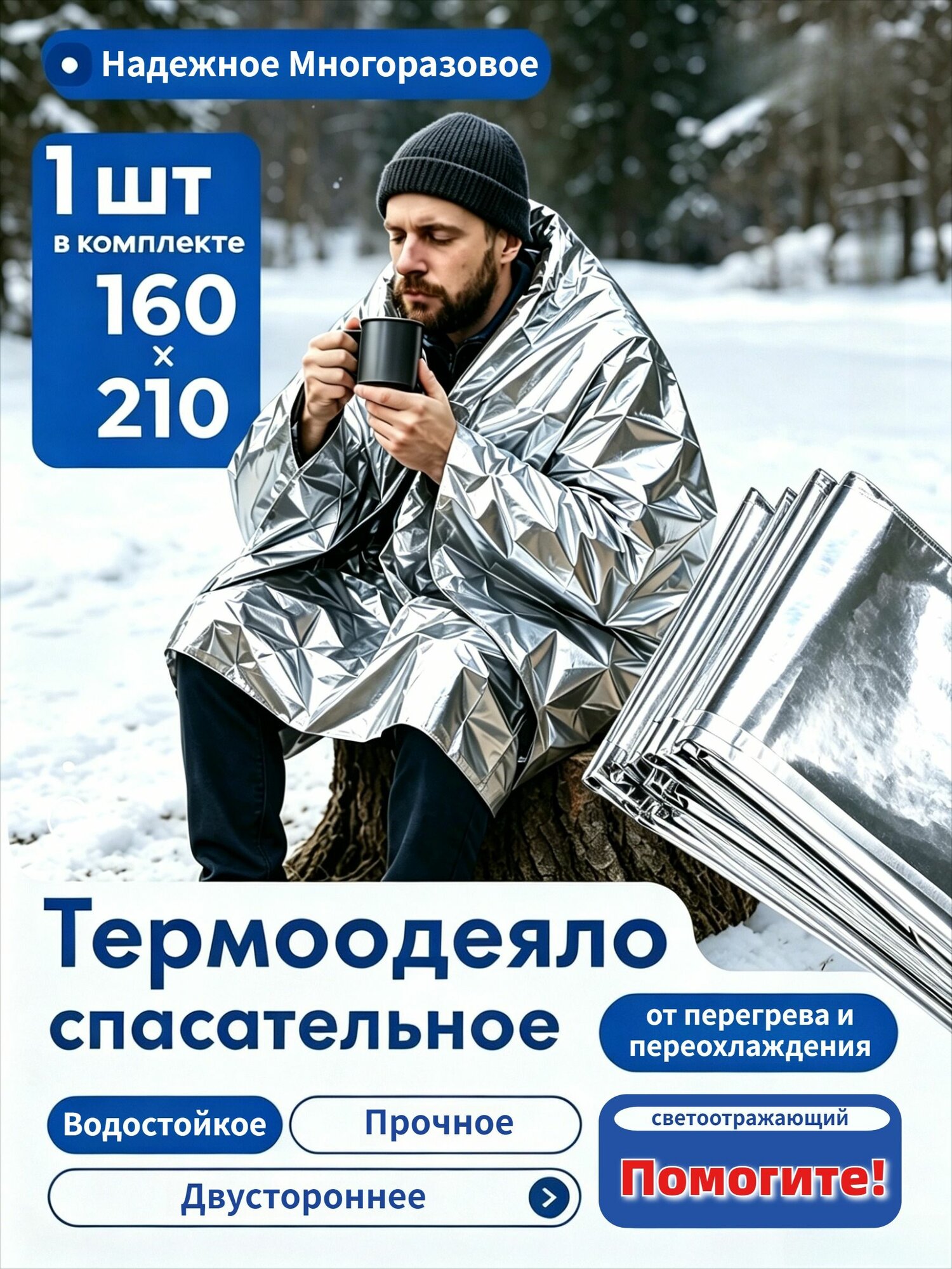 Одеяло спасательное термоизоляционное, 160 210 см, многоразовое, водонепроницаемое, для туризма, походов, экстремальных ситуаций