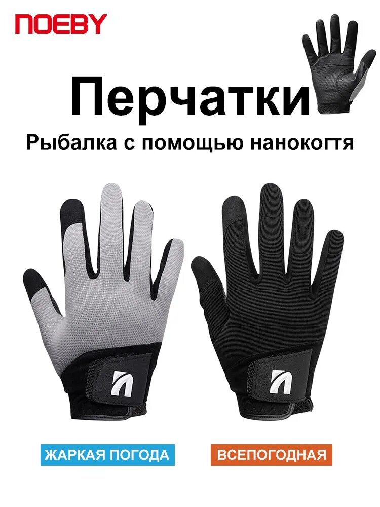 Перчатки для рыбалки Noeby, 1 пара