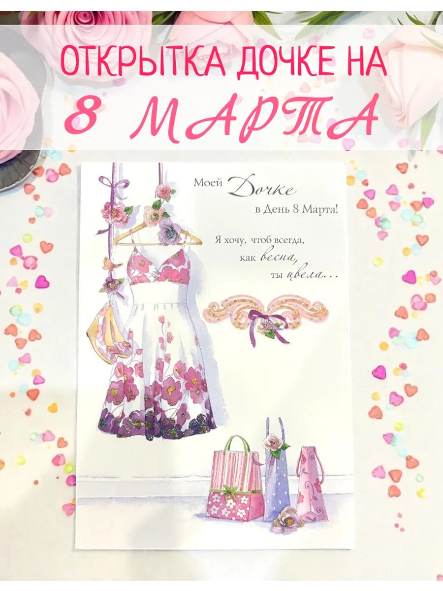 Открытка дочке на 8 марта