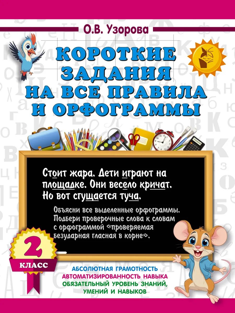 Книга Короткие задания на все правила и орфограммы 2 класс