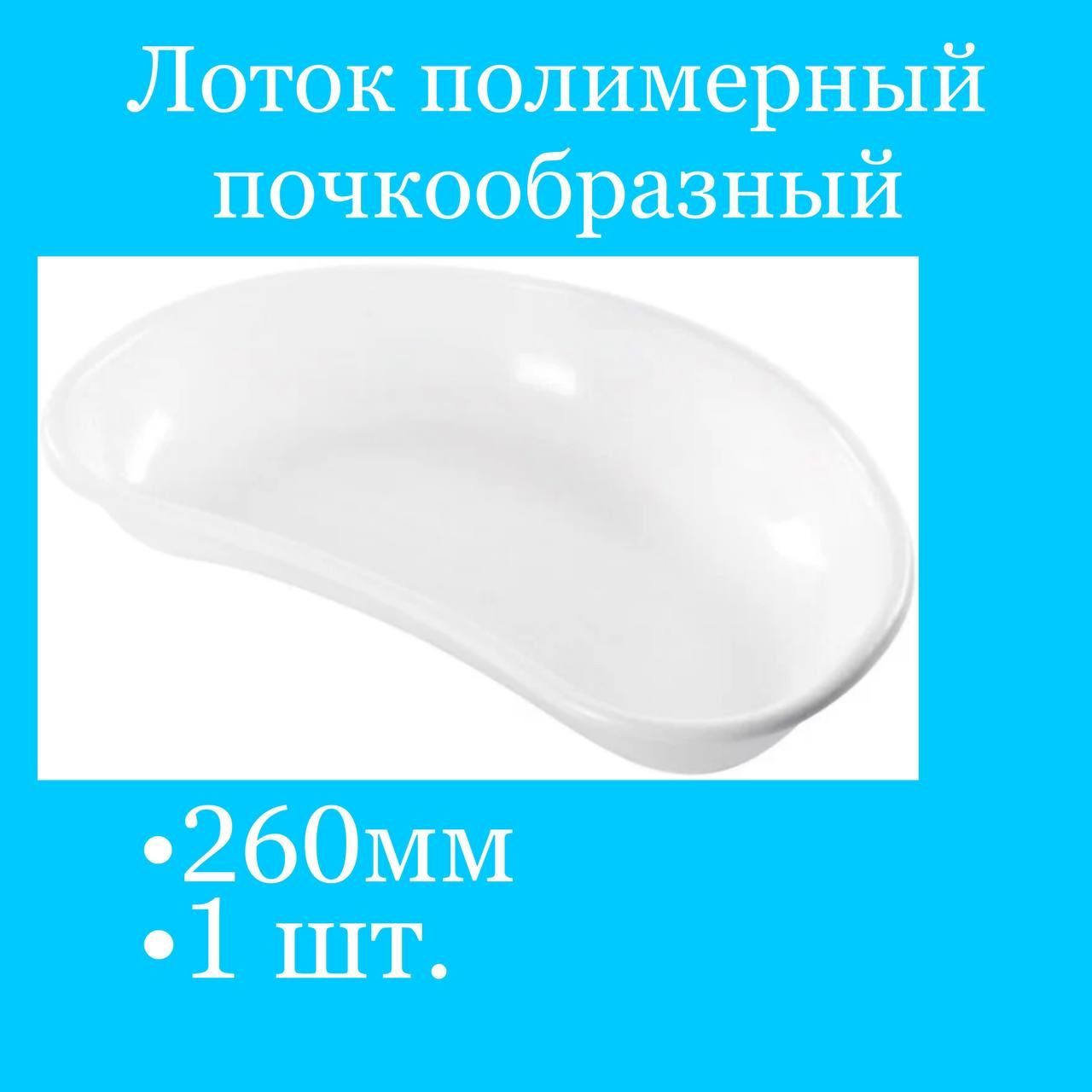 Лоток почкообразный 260мм