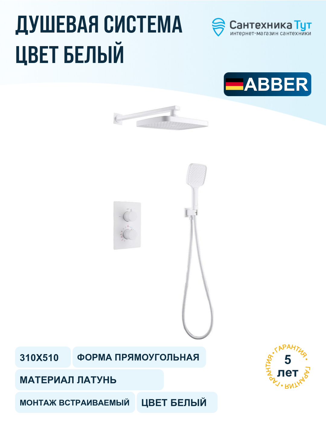 Душевая система Abber Weiss Insel AF8051W с термостатом Белая