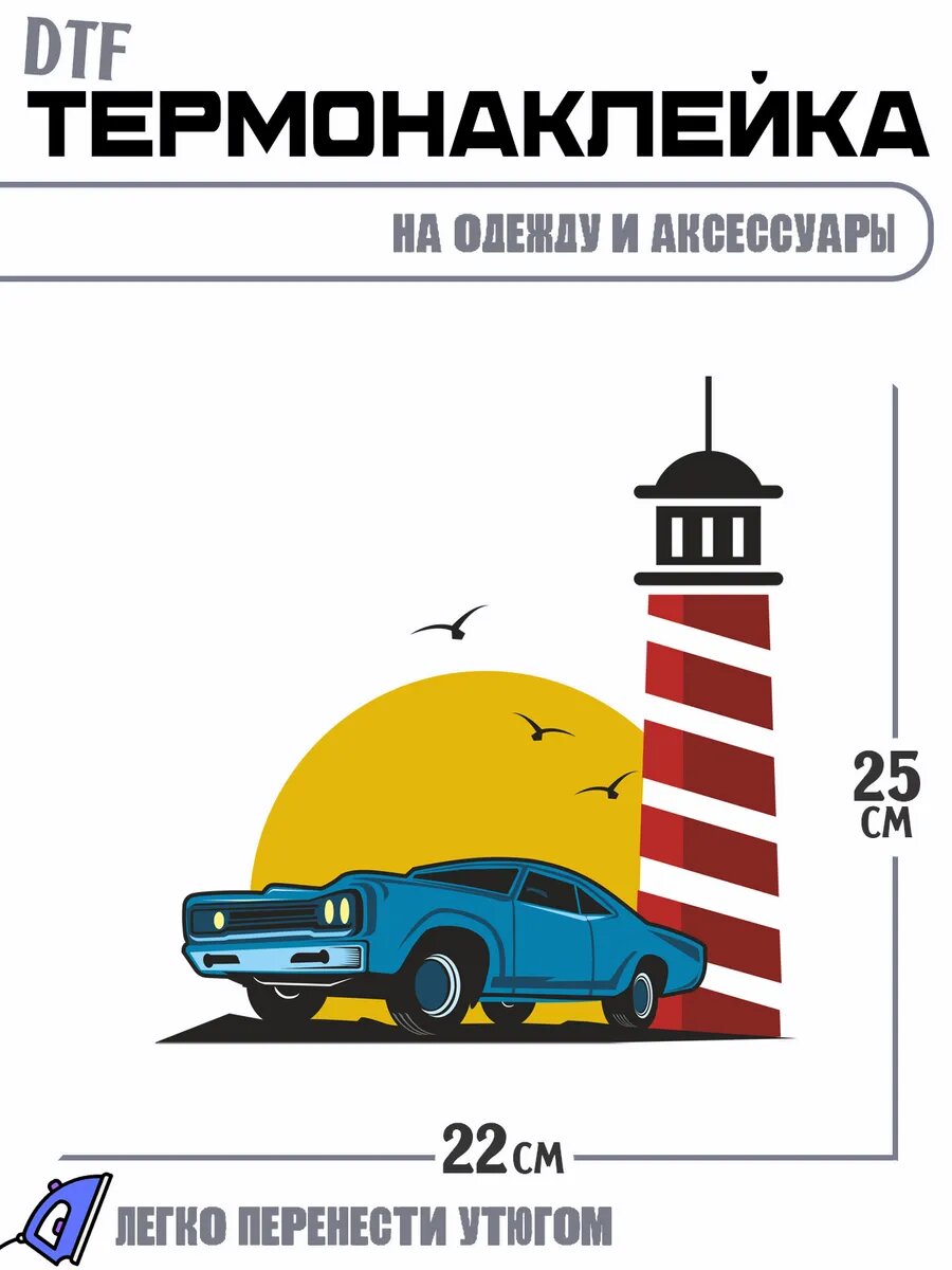 Термонаклейка ретро авто с маяком