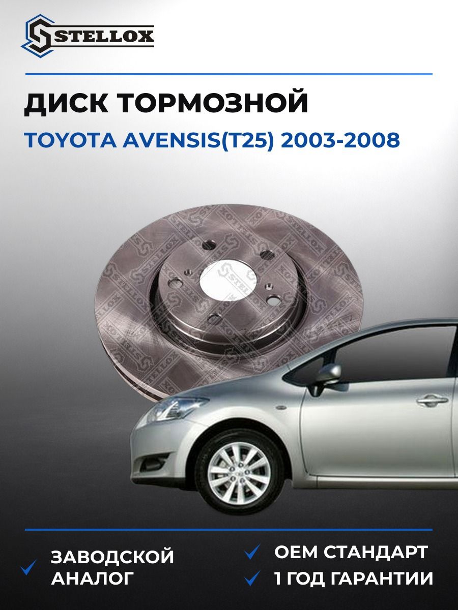 Диск тормозной передний Stellox 60201836SX Тойота Авенсис Toyota Avensis T25 2003-2008