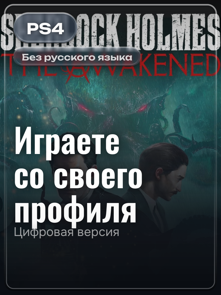 Sherlock Holmes The Awakened – Deluxe Edition PS4 & PS5 для PlayStation 4: цифровая версия PSN, активация на вашей консоли