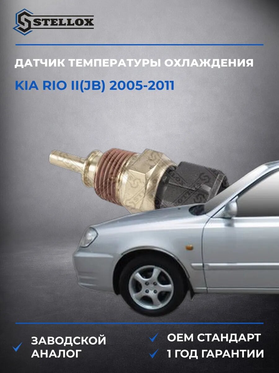 Датчик температуры охлаждения Stellox 0604051SX Киа Рио II Kia Rio II JB 2005-2011