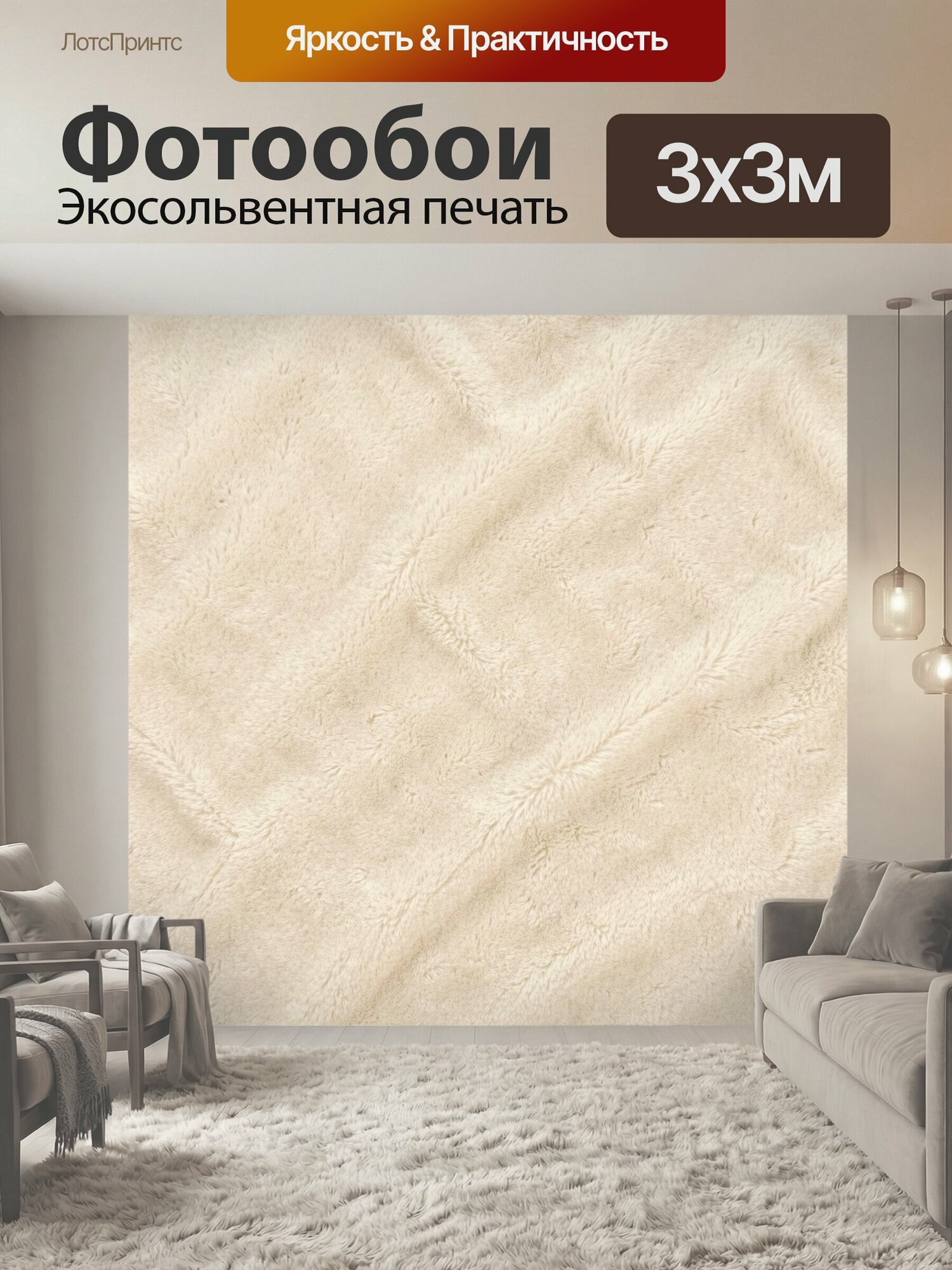 Фотообои "Мягкий кремовый мех с ворсом. Фактурная пушистая поверхность молочно-бежевого оттенка с естественными завитками и плавными тенями." 300x300 см. экосольвентная печать