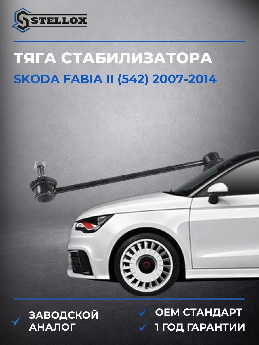 Тяга стабилизатора переднего Stellox 5601014ASX Шкода Фабия II Skoda Fabia II 2007-2014