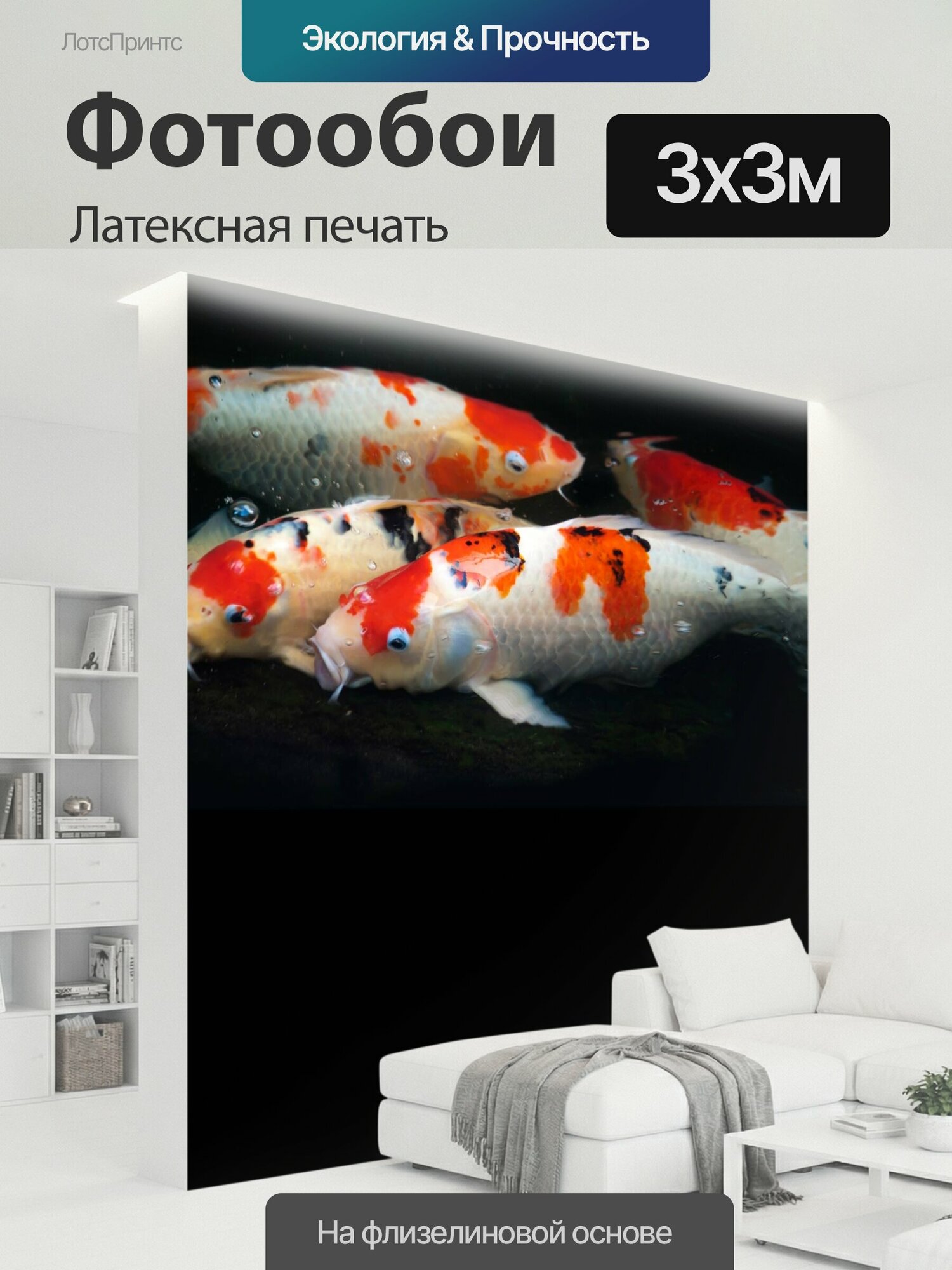 Фотообои моющиеся ударопрочные "Фантазии карповых рыб фантазии карп рыба в пруду фантазии рыба кои фантазии карп рыба красочный" 300x300 см. латексная печать