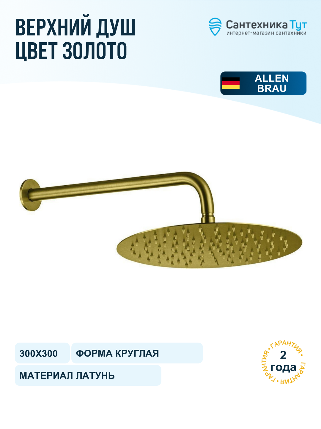 Верхний душ Allen Brau Priority 5.31A17-GB 300х300 мм, золото, настенный