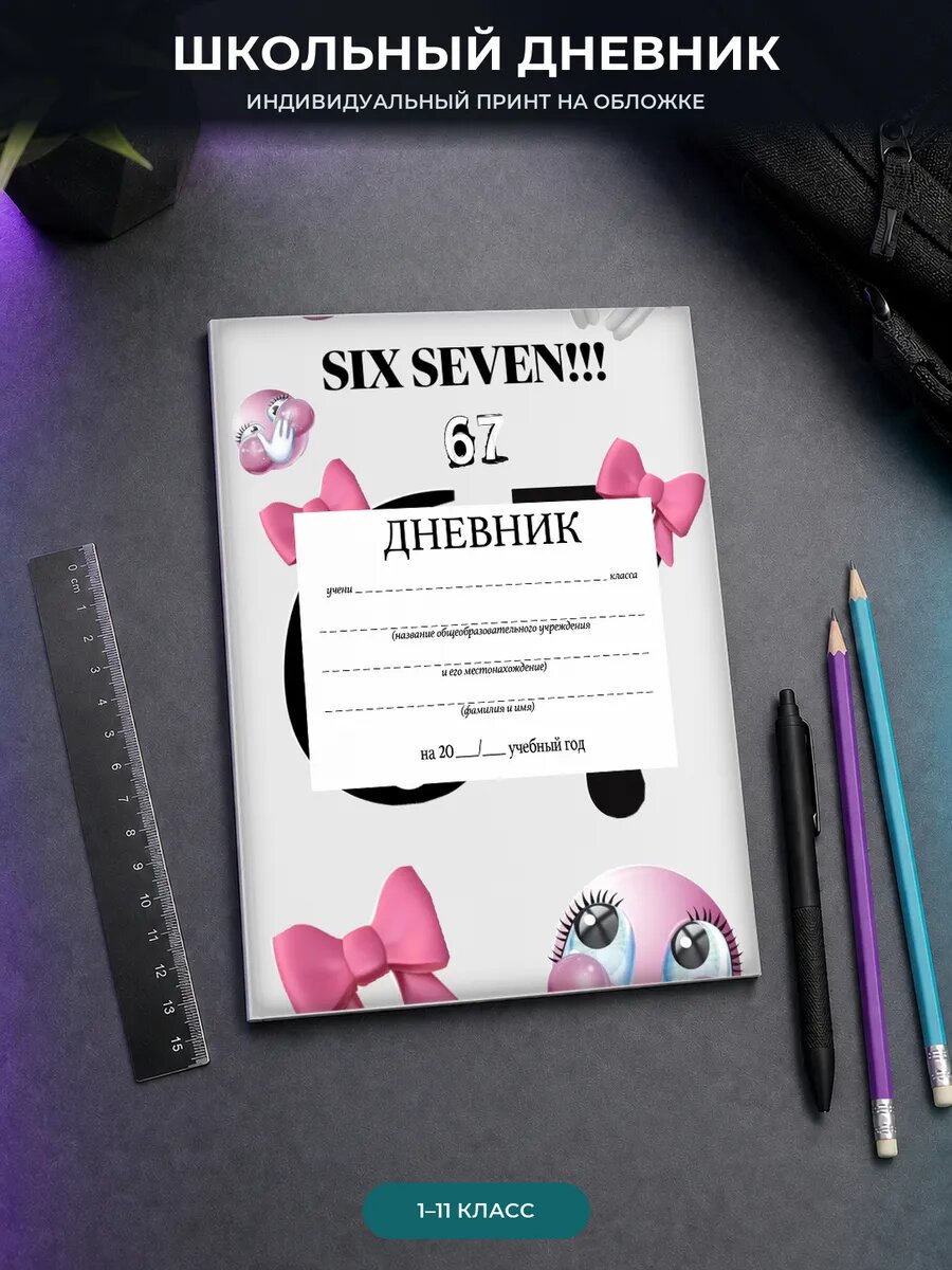 Школьный дневник с принтом Six Seven