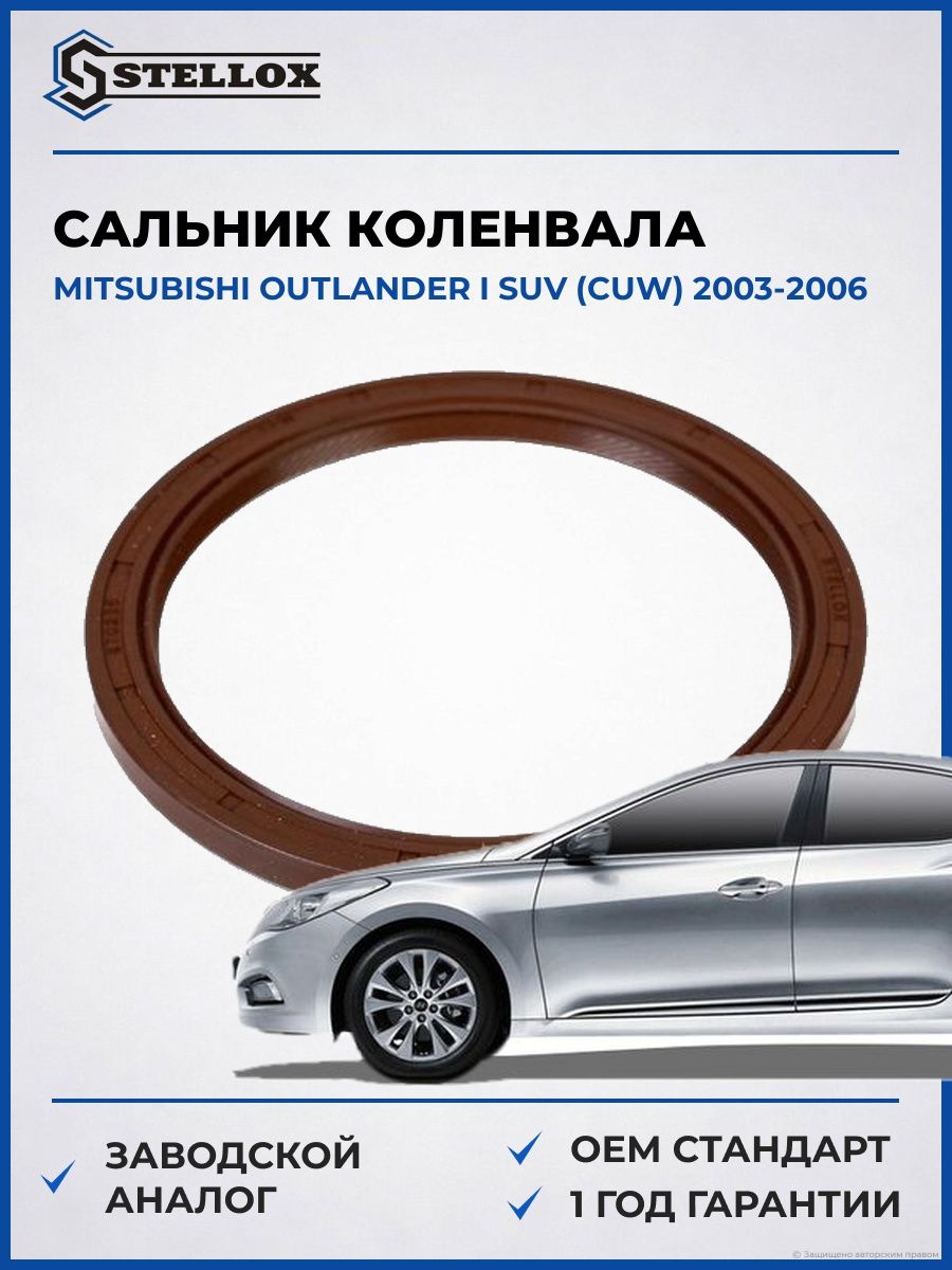 Сальник коленвала задний Stellox 3400105SX Мицубиси Аутлендер I SUV Mitsubishi Outlander I SUV CUW 2003-2006
